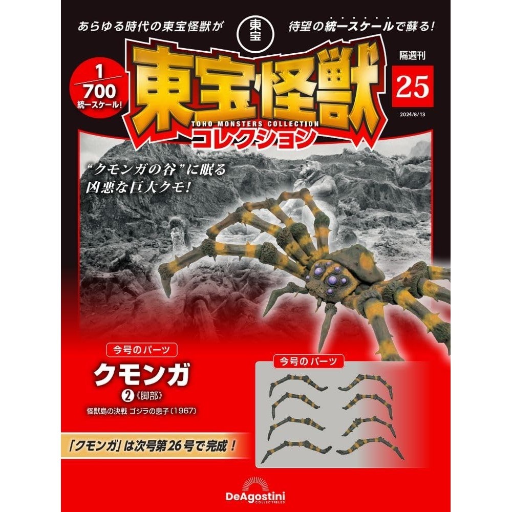 TOHO MONSTERS COLLECTION No.25 (Kumonga 2) (with model)【Direct from ...