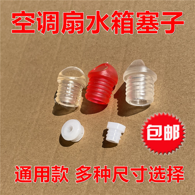 Universal Air Conditioner Fan Water Plug Water Tank Plug Thermantidote ...