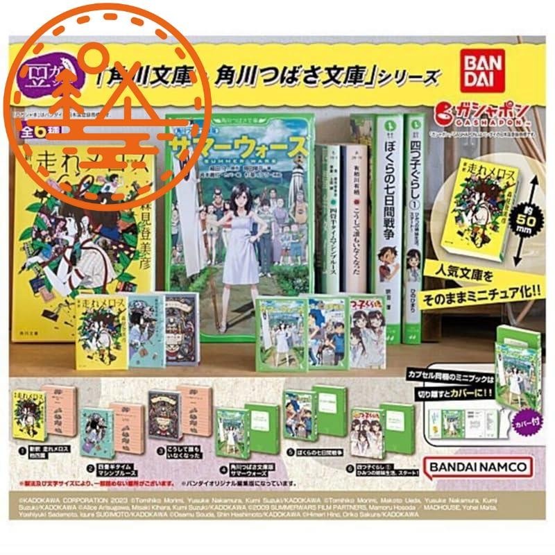 Bean Gasha Book, Kadokawa Bunko/Kadokawa Tsubasa Bunko series × Full ...
