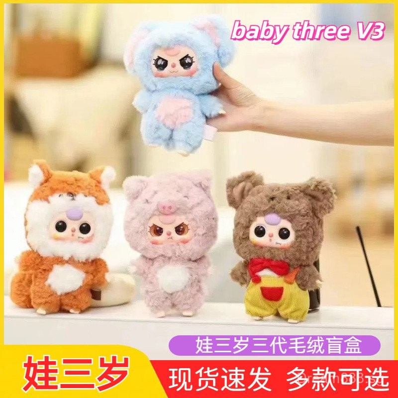 baby three v3 Baby Three Years Old Three Generations Cute Plush Series ...