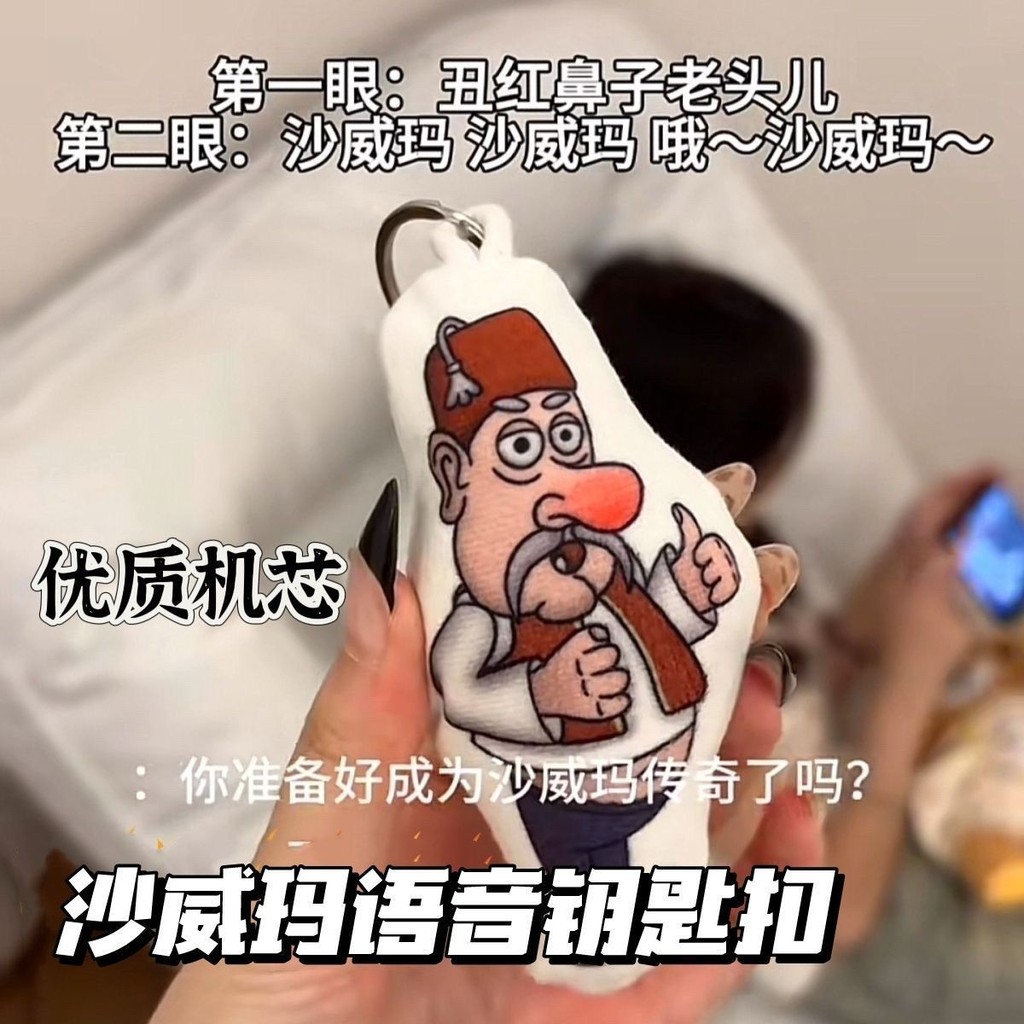 [Li Li's Home] Shawima Legend Merchandise Red Nose Old Man's Voice ...