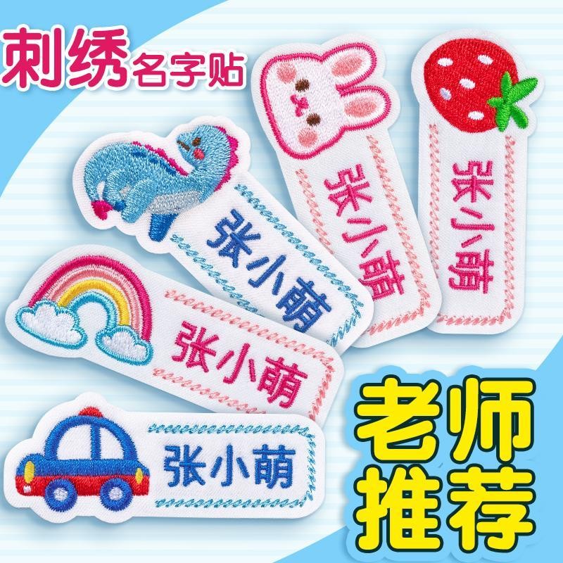 Name Sticker Kindergarten Name Sticker Embroidered Cloth Sticker ...