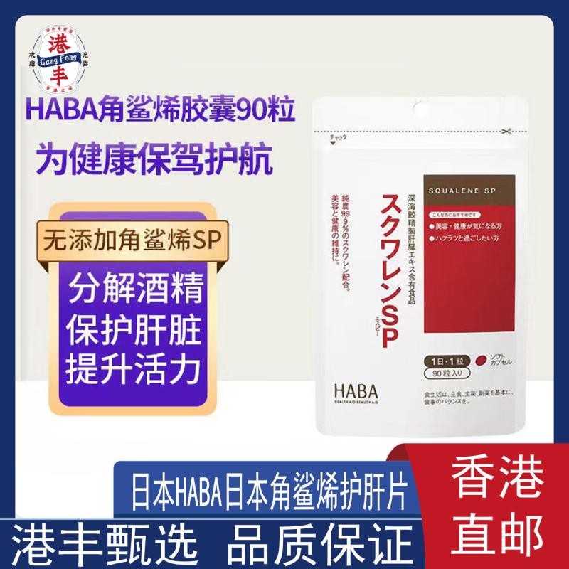 日本HABA日本角鲨烯护 肝片SP深海鱼油熬夜党肝脏精华胶囊90粒HABA Japan Squalene Liver Protection Tablets20241007 | Shopee ...