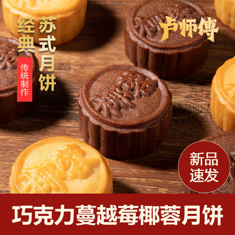 0902 Master Lu Mooncake Coconut Chocolate Mid-Autumn Mooncake Five ...