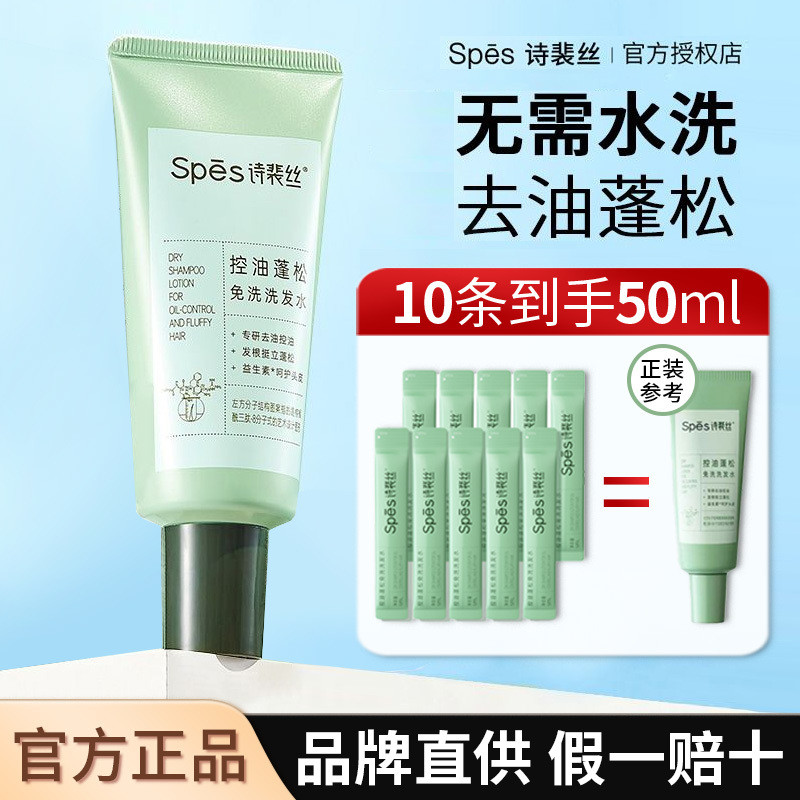 100%Genuine Spes诗裴丝控油蓬松免洗洗发水 Spes Oil Control Fluffy Leave-In Shampoo ...