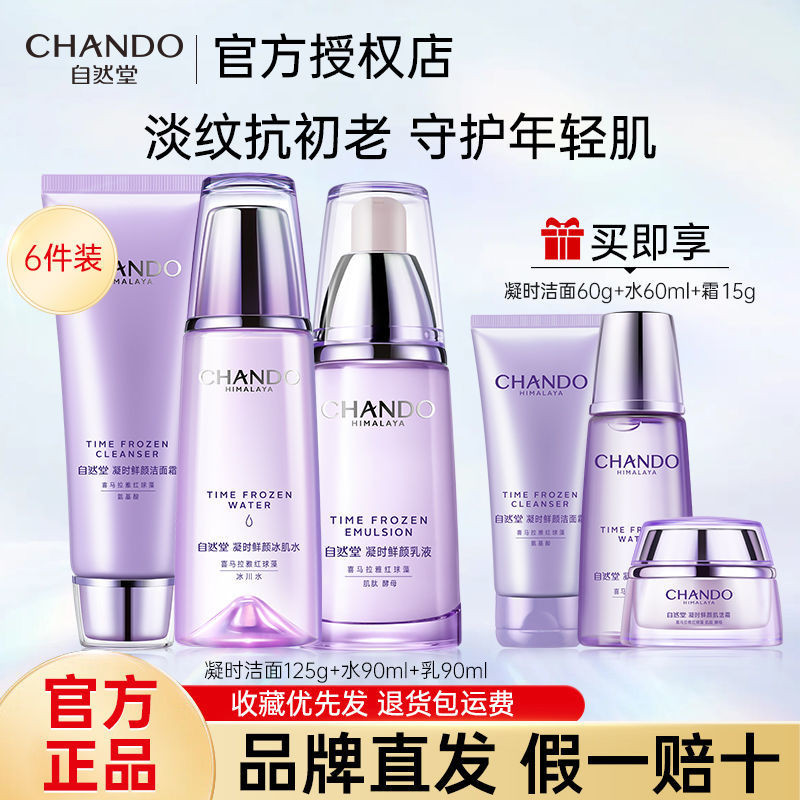 正品保证 CHANDO自然堂凝时鲜颜套装 CHANDO Timeless Radiance Set Firming Anti-Wrinkle ...