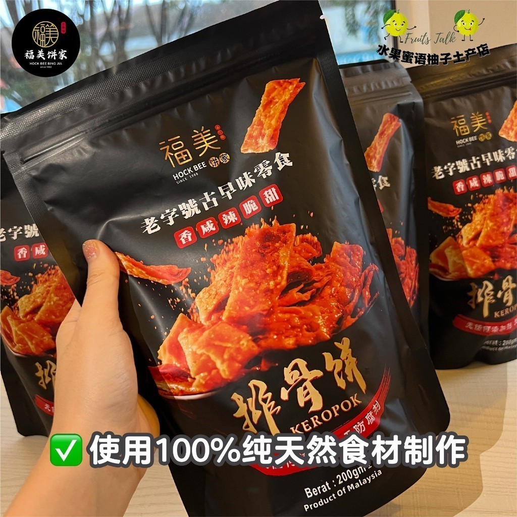 Hock Bee Biscuit Sambal Belacan 200g 老字号古早味 福美饼家 零食香咸辣脆甜排骨饼 | Shopee ...