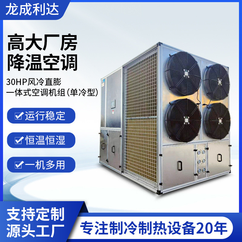 30HP Single Cooling Type Air Cooled Direct Expansion Integrated Air ...