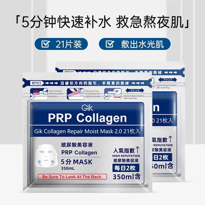七老板推荐七老板面膜 Gik PRP Mask Moisturizing Hydrating Prp Collagen Mask Hydrating Moisturizing Mask Gik ...