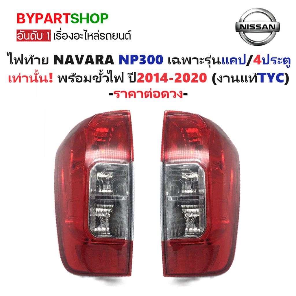 NISSAN NAVARA NP300 Tail Light (NP300) Only For Cap-4 Doors With Socket ...