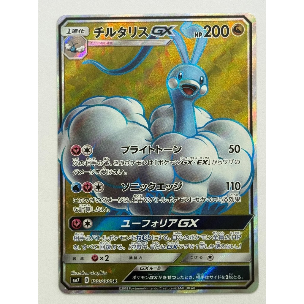Altaria GX SR 100/096 sm7 Pokemon Card Japanese (P7250) | Shopee Singapore