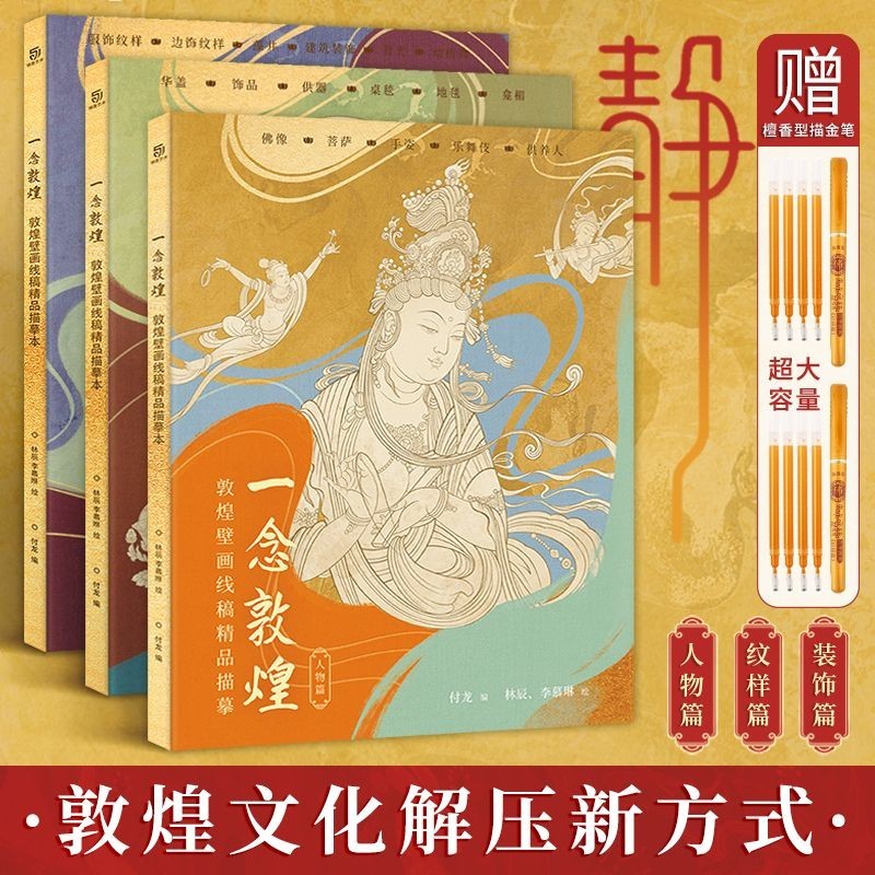 Yi Nian Dunhuang Dunhuang Mural Line Drawing Copy Book Complete 3 ...