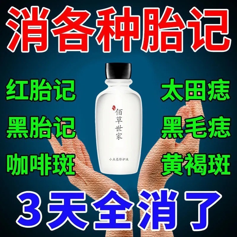 Hot Sale#Bai Cao Shijia Eliminate All Kinds of Birthmarks]Birthmark ...