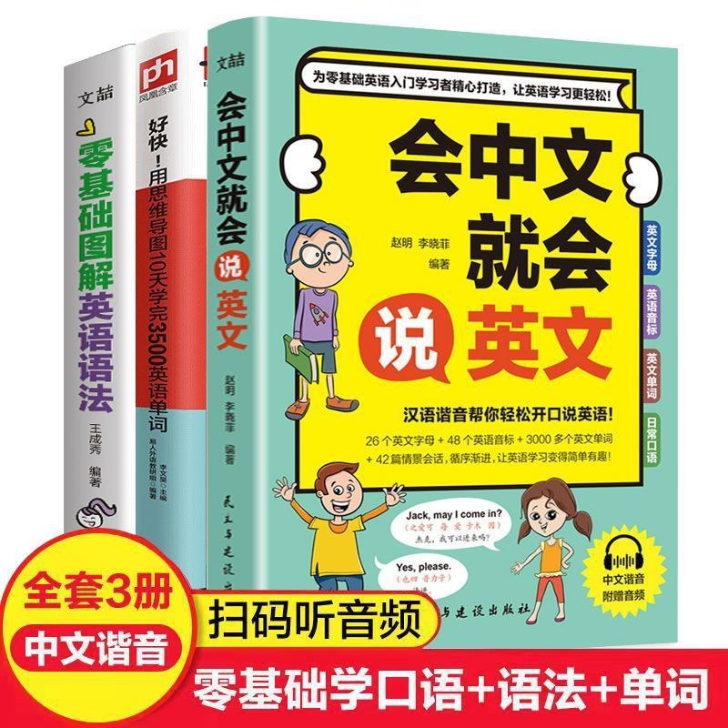 If You Can Speak Chinese, You Can Speak English: Zero-Basis English Introduction with Chinese ...