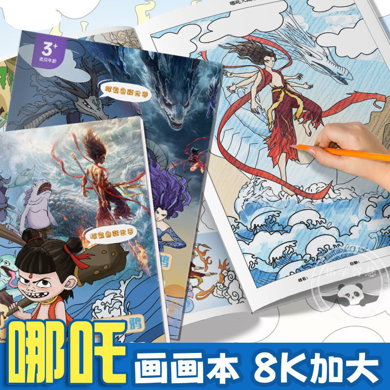 Nezha 哪吒 畫畫本 8K加大涂色本 哪吒之魔童闹海 哪吒 塗色本 Nezha Colouring Book JSDZ | Shopee ...