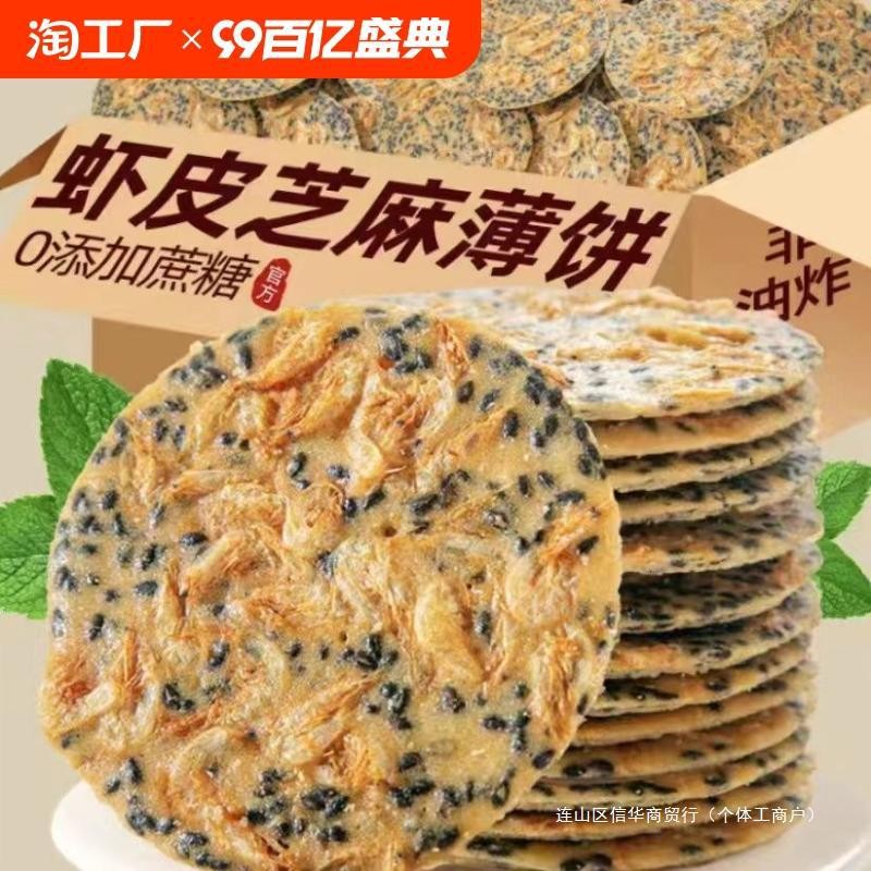 Shopee Crispy Sesame Crackers with Shrimp & Yam, Healthy Snack, Thin ...