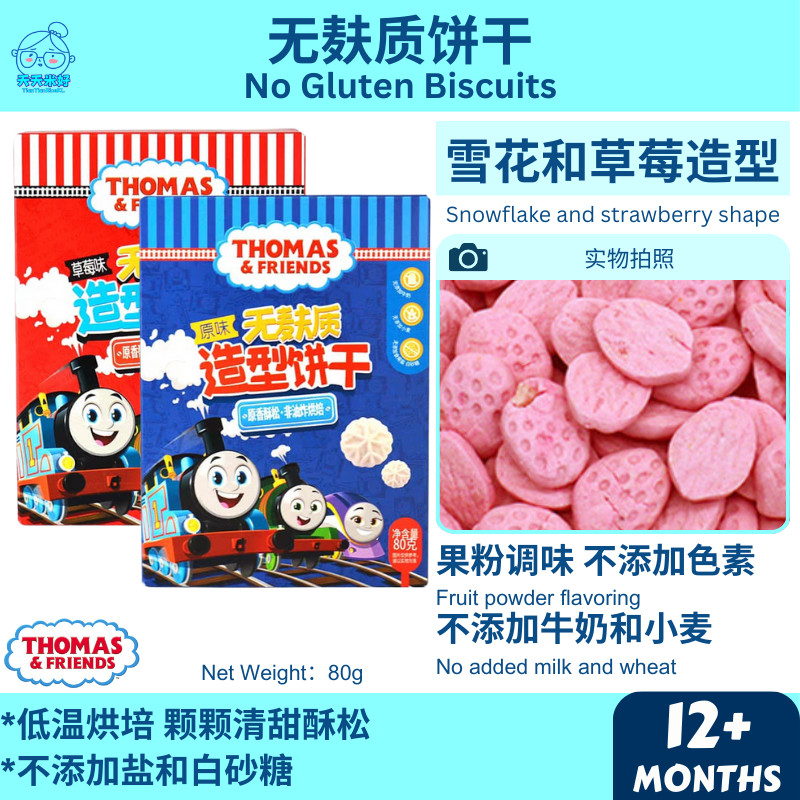 Thomas No GLUTEN Biscuits 12m+ 托马斯 无麸质造型饼干(宝宝饼干/Baby Biscuits)天天米好 ...