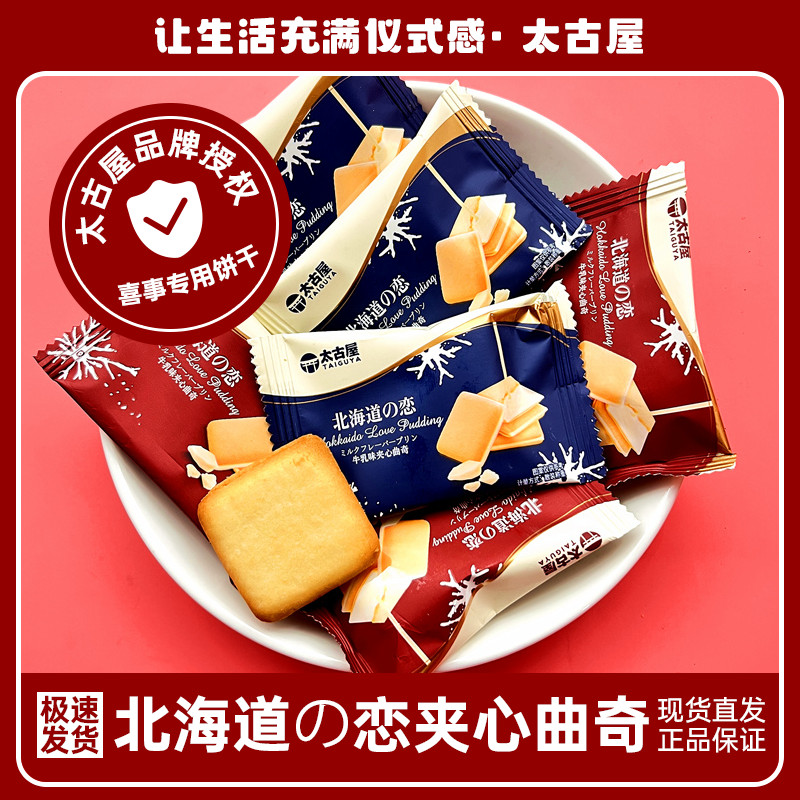 New Date Taikoo House Hokkaido Cow's Milk Flavor Sandwich Cookies Bride Cake Wedding Tie Full ...