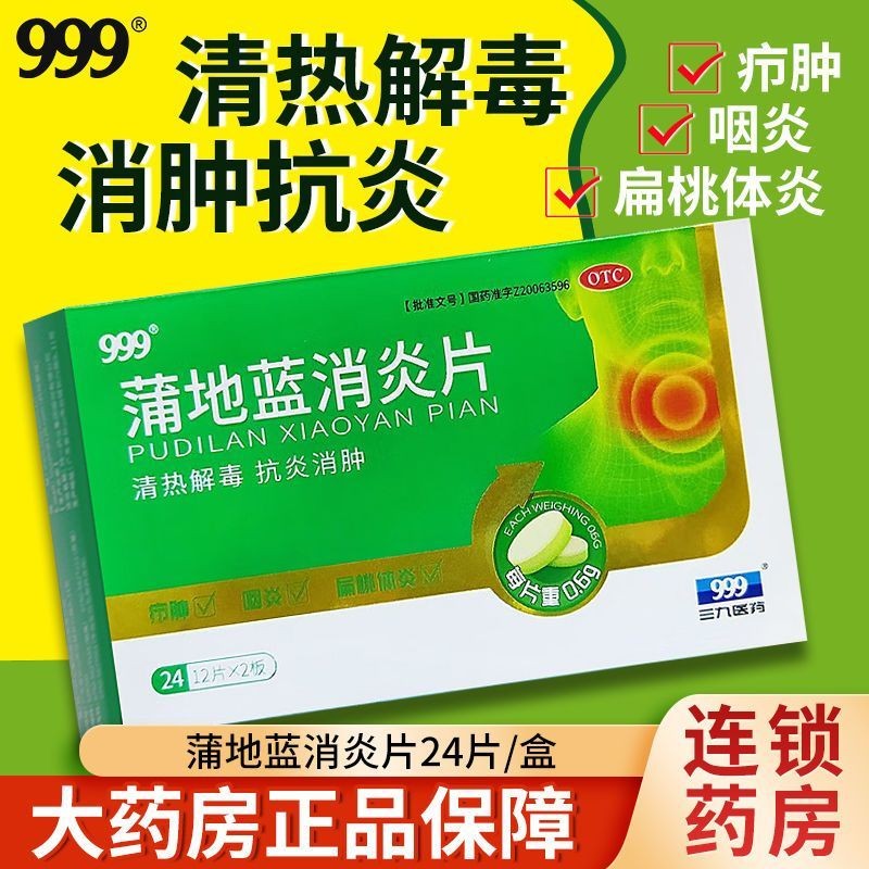 999 蒲地蓝消炎片 0.6g*24片/盒 清热解毒抗炎消肿咽炎扁桃腺炎咽炎抗炎消肿清热疖肿咽炎扁桃体炎999 Pudilan Anti ...