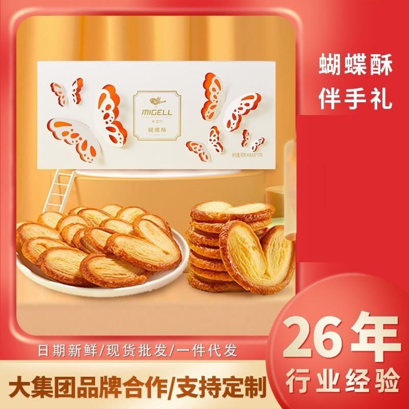 Original Crispy Butterfly Shaped Shortbread Biscuit Snack Leisure Gift ...