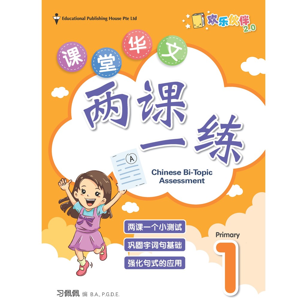 Primary 1 Chinese Bi-Topic Assessment 小一课堂两课一练 | Shopee Singapore