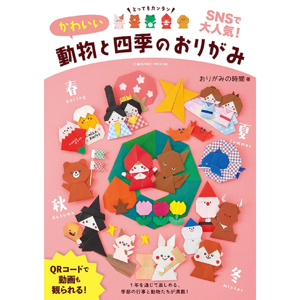 BRAND-NEW Origami of Cute Animals and Seasons (COSMIC MOOK) Japan ...