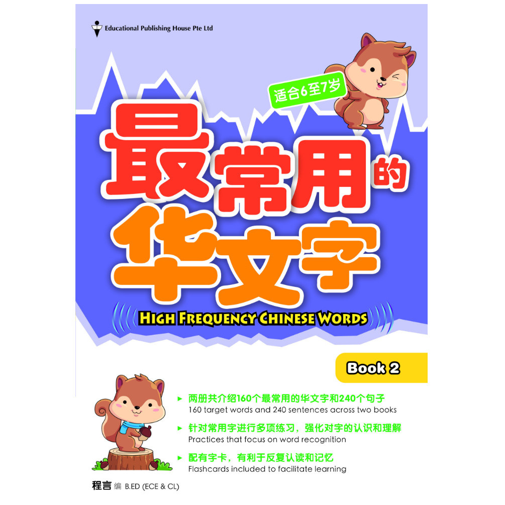 High Frequency Chinese Words Book 2 (ages 6-7) 最常用的华文字 Book 2 | Shopee ...