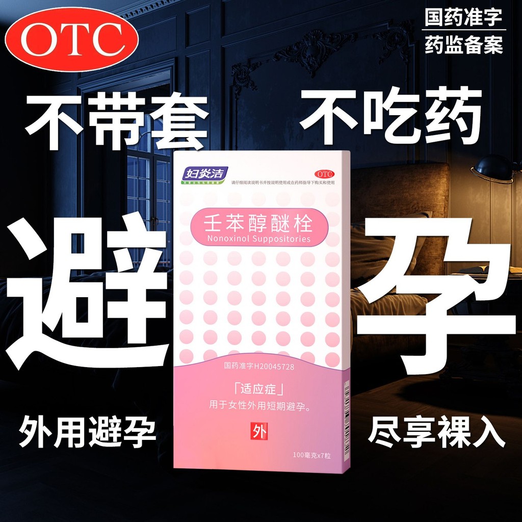 Fu Yanjie's external birth control pill for non-benzene妇炎洁女外用避孕药壬苯醇醚栓膜非 ...