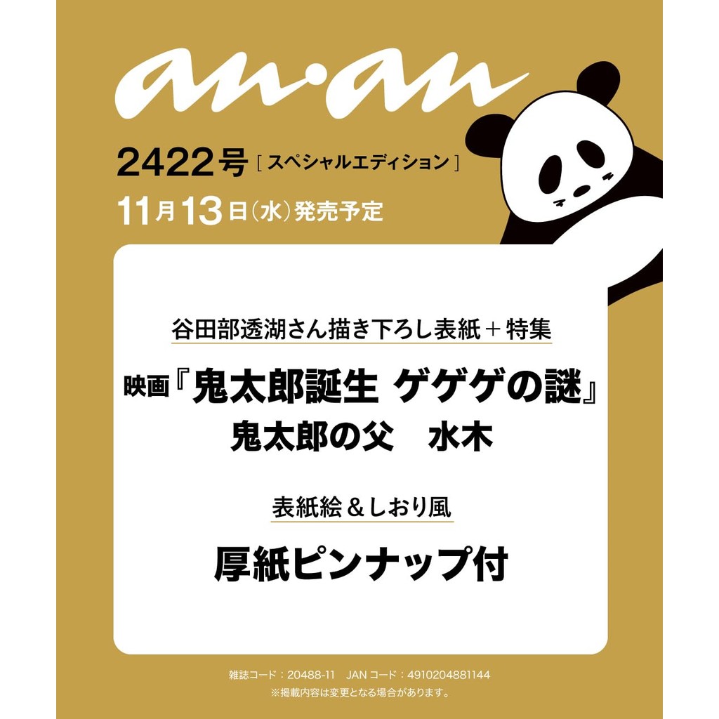 BRAND-NEW anan 2024/11/20 No.2422 Special Edition [Kitaro's Birth: The Mystery of Gegege ...