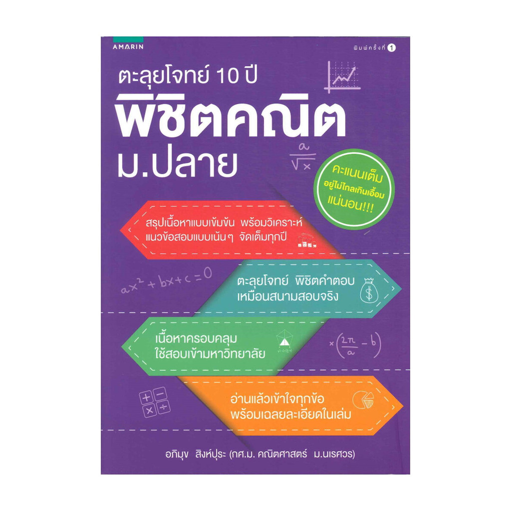 Amarin Book Tauwit 10 Years Conquering Math Secondary Schooltip End Tip ...