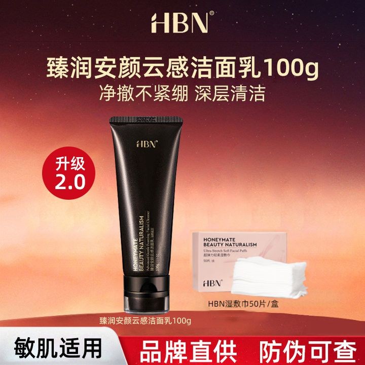 Upgrade 2.0100g + 50 tablets of wet wipes HBN triple amino a/升级2.0100g+湿敷巾50片 HBN三重氨基酸洗面奶洁面乳深层清洁 ...
