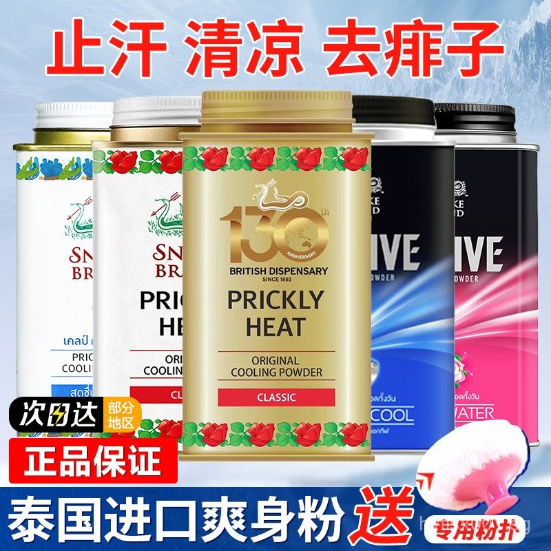 Thai Snake Brand Body Powder Prickly Heat Powder Adult Underarm ...