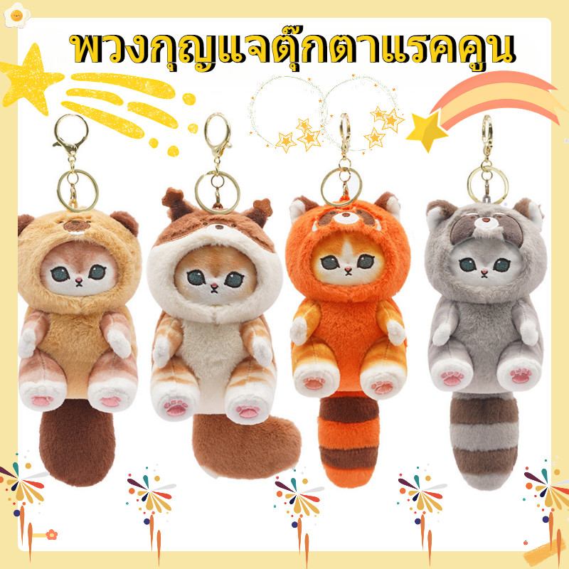 mofusand Raccoon Doll Keychain Cat Face With Soft Tail Cute Gift ...