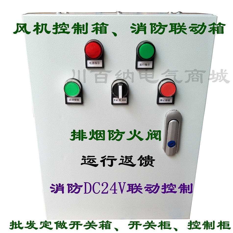 Fire Fighting24V Linkage Fan Control Box Axial Positive Pressure ...