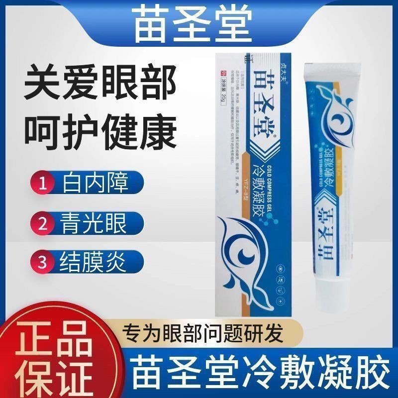 Miao Sheng Tang eye cold compress gel for cataracts, glaucoma ...