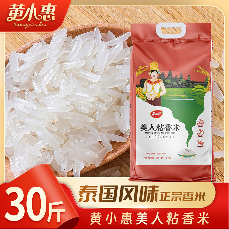 Huang Xiaohui Beauty Sticky Rice30Jin Thai Flavor Jasmine Fragrant Rice ...
