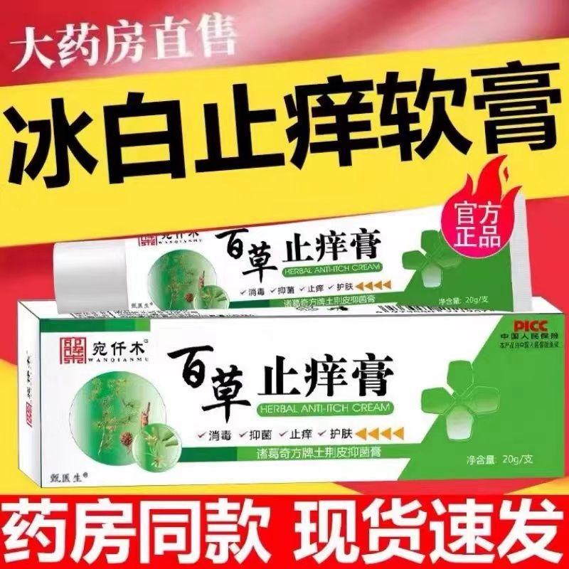 Ice White Anti-itch Ointment Baicao Anti-itch Ointment Official Wet ...