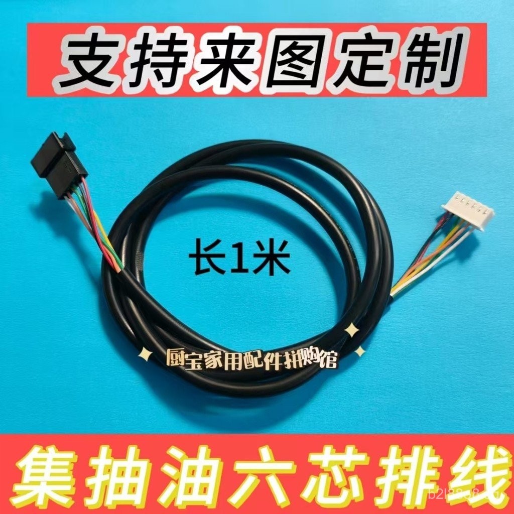 FOTILE Integrated Cooker Range Hood Accessories Six-Core Cable Sentai ...