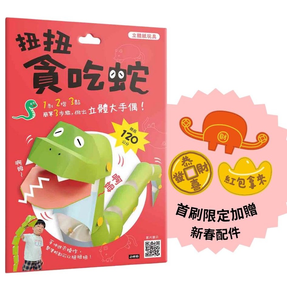 Three-Dimensional Paper Toys/Twist Greedy Snake/With First Brush Plus ...