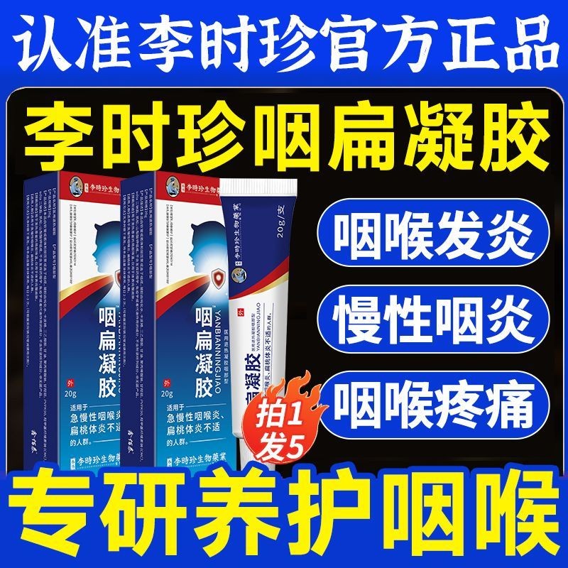 Li Shizhen Throat Gel Official Flagship Store Genuine Goods Medical ...