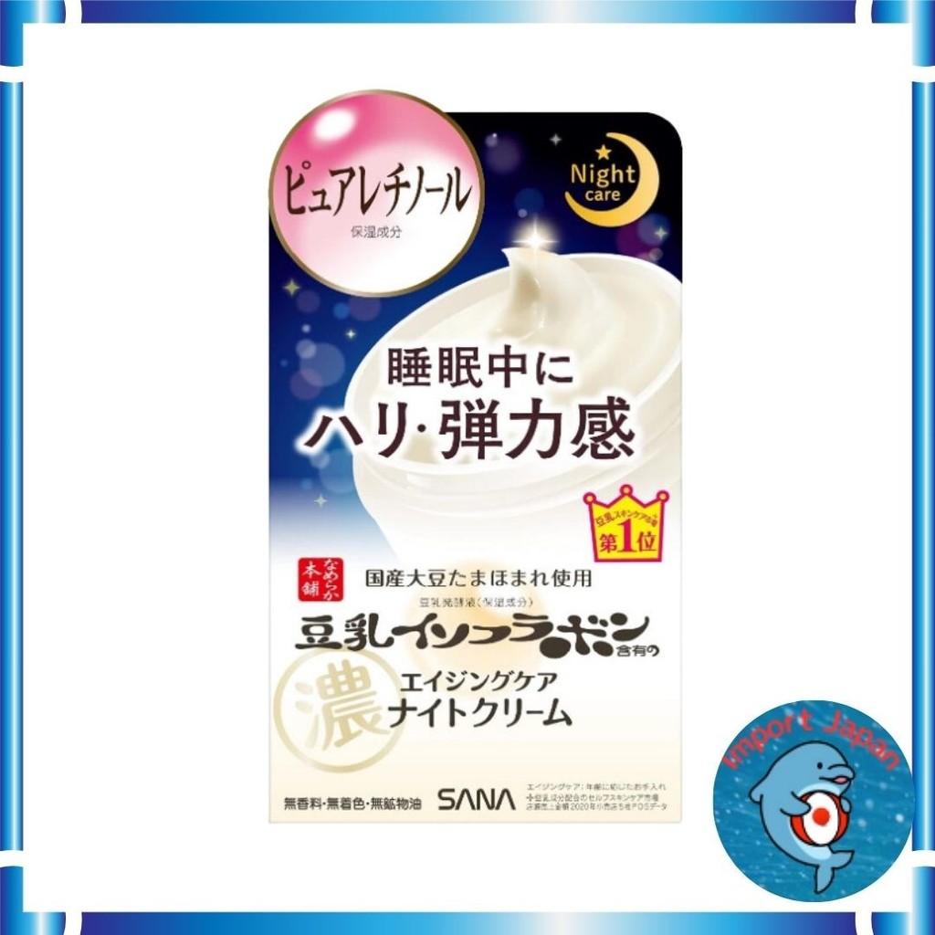 SANA Nameraka Honpo Wrinkle Night Cream 50g Soy Milk Isoflavone Pure Retinol (Moisturizing ...
