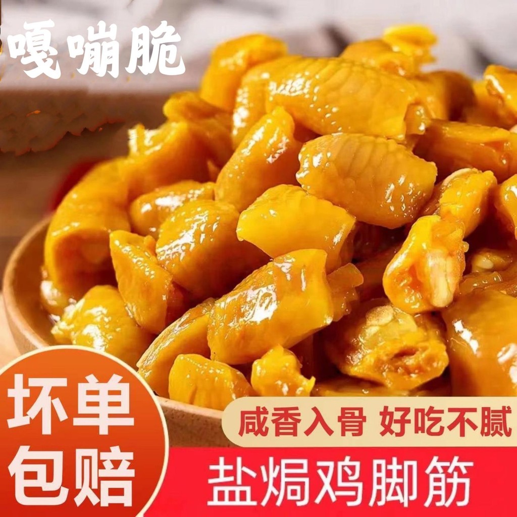 Crispy Chewy Salt Baked Chicken Feet Tendon Chicken Tendons Open Bag ...