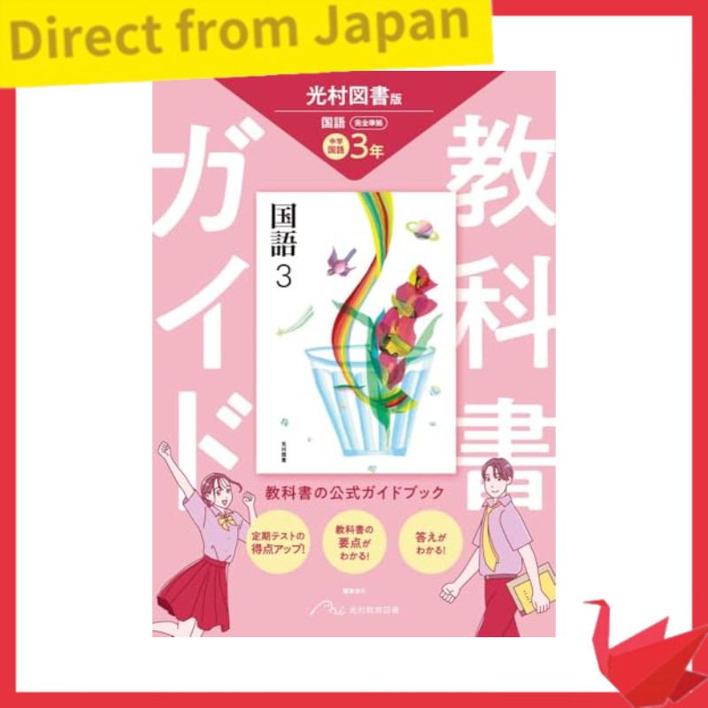 Middle School Textbook Guide Japanese 3 Year Edition, Mitsumura Tosho ...