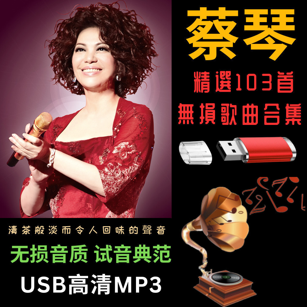 Cai Qin Selected 103 Lossless Songs Collection HD Lossless Sound ...