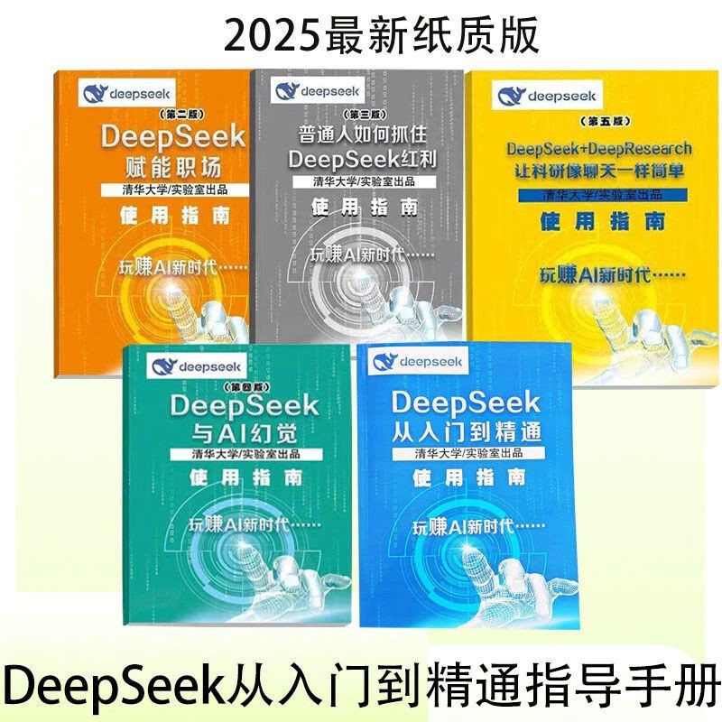 New Version DeepSeek From Introduction to Proficient Use Tsinghua ...