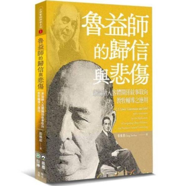 魯益師的歸信與悲傷 兼論融入客體關係敘事取向教牧輔導之應用 繁 教会事工 C S Lewiss Conversions And
