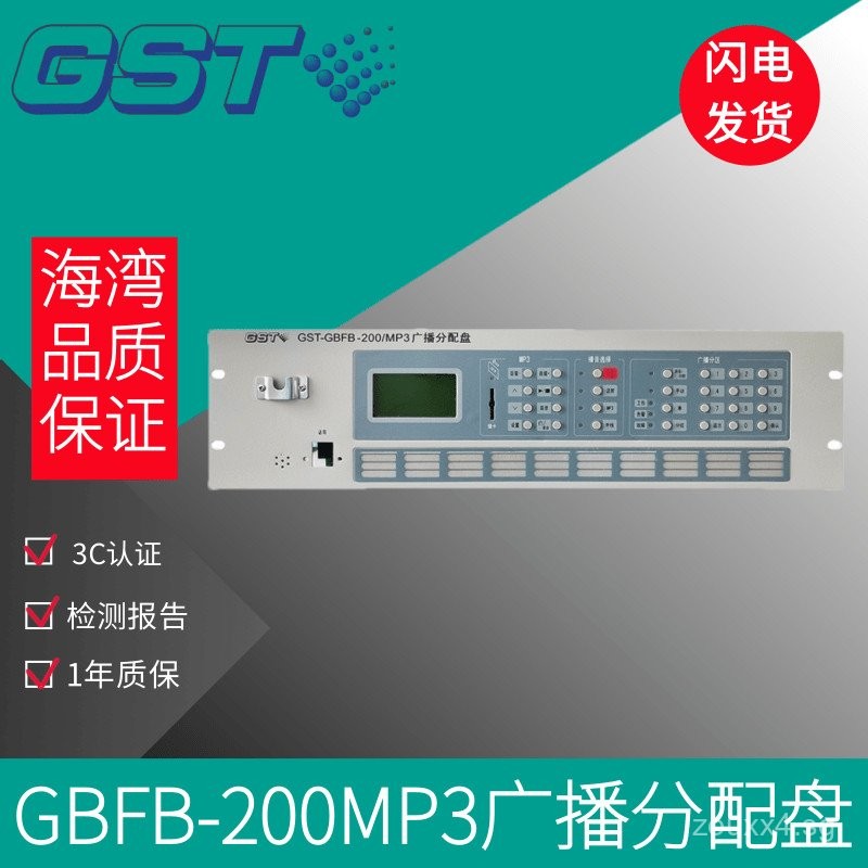 Gulf GST-GBFB-200/MP3Broadcast Distribution Board Broadcast System Fire Emergency Broadcast ...