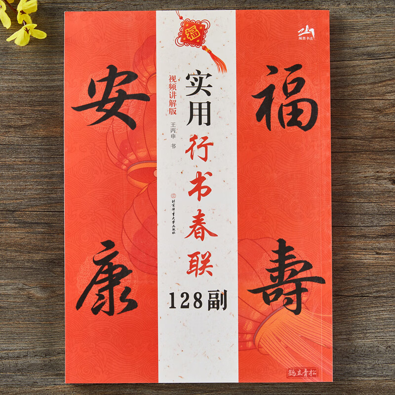 SG汉舟书店★实用行书春联128副(扫码视频讲解版)Running Script Spring Festival Couplets Video ...