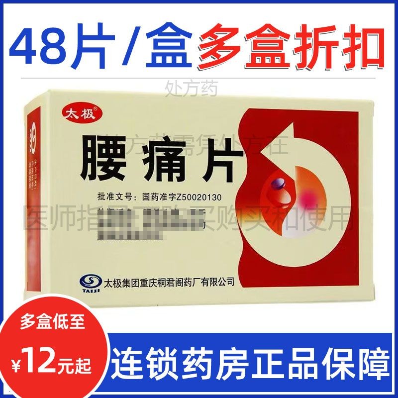 Tai Chi Low back pain tablets 0.28g*12 tablets*4 plates/box Tai Chi Low ...