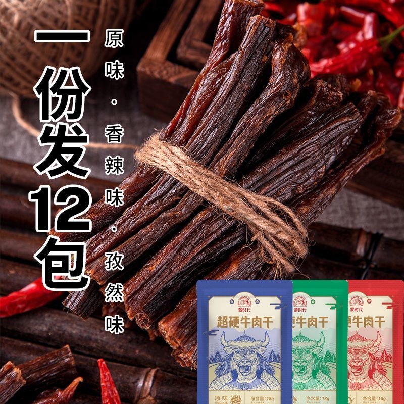 Mengshi Beef Jerky Super-Style Dry Beef18g*12Package Inner Mongolia ...